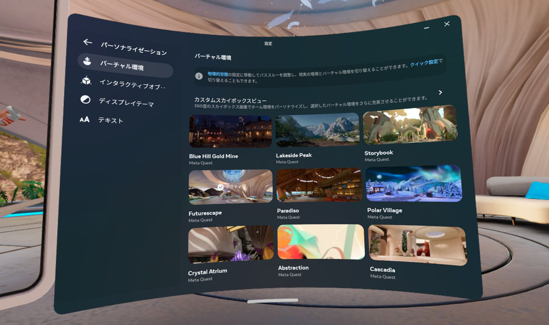 Meta Questのバーチャル環境まとめ | ボフオ